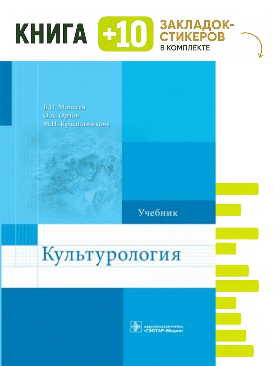 Культурология . Комплект: книга + 10 закладок-стикеров