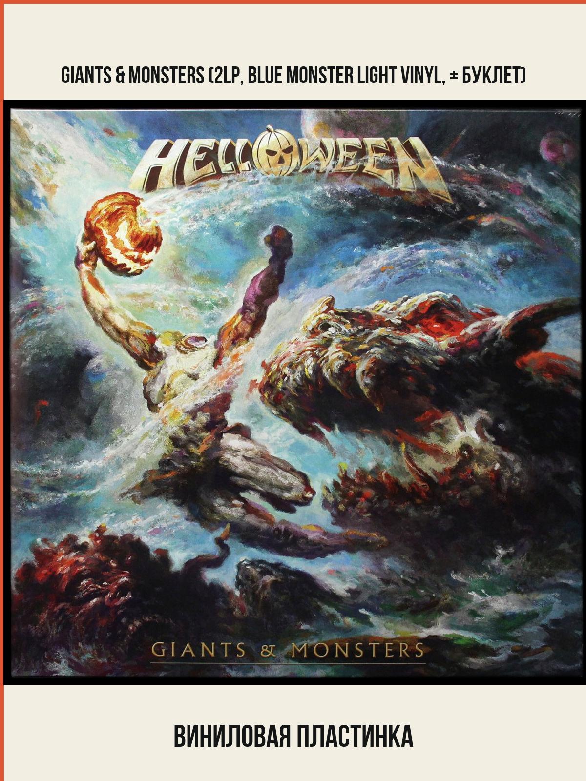 Виниловая пластинка Reigning Phoenix Helloween – Giants & Monsters (2LP, blue monster light vinyl, + буклет)
