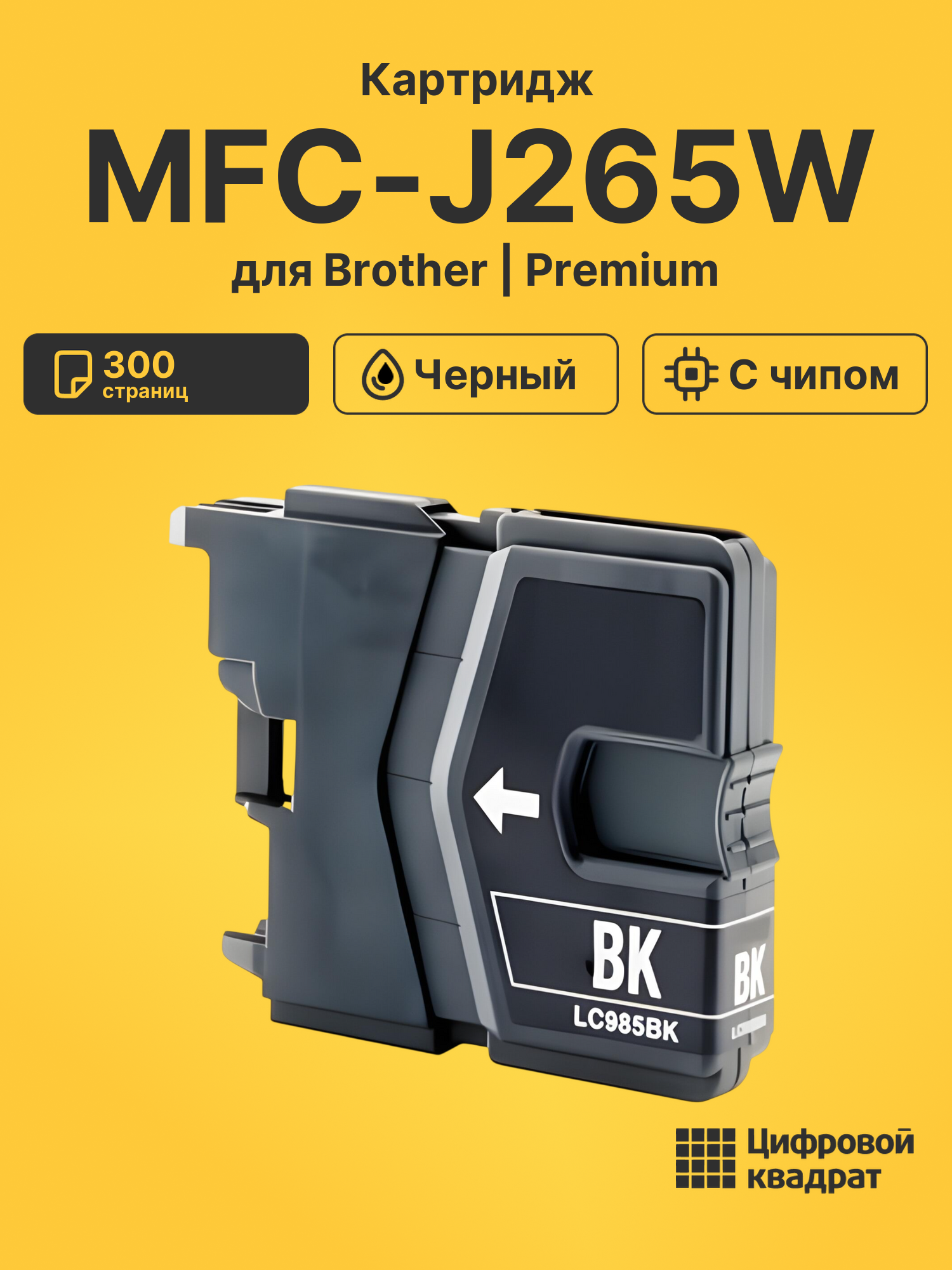 Картридж для Brother MFC-J265W (LC985BK), DCP-J125, DCP-J140W, DCP-J315W, DCP-J515W, MFC-J220, MFC-J410, MFC-J415W