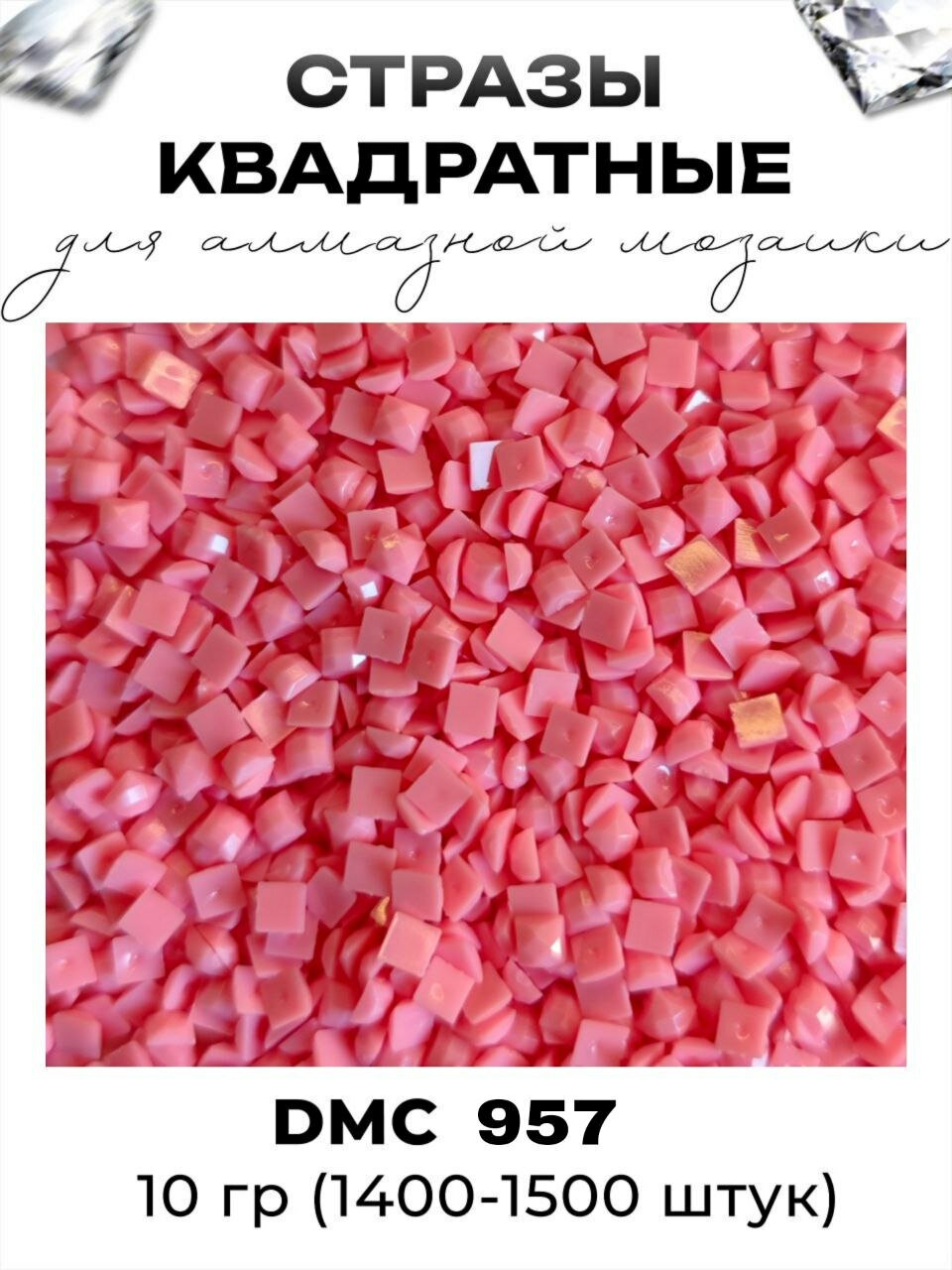 Квадратные стразы для алмазной мозаики (вышивки), размер 2,5 на 2,5 мм, цвет DMC (ДМС) - №957