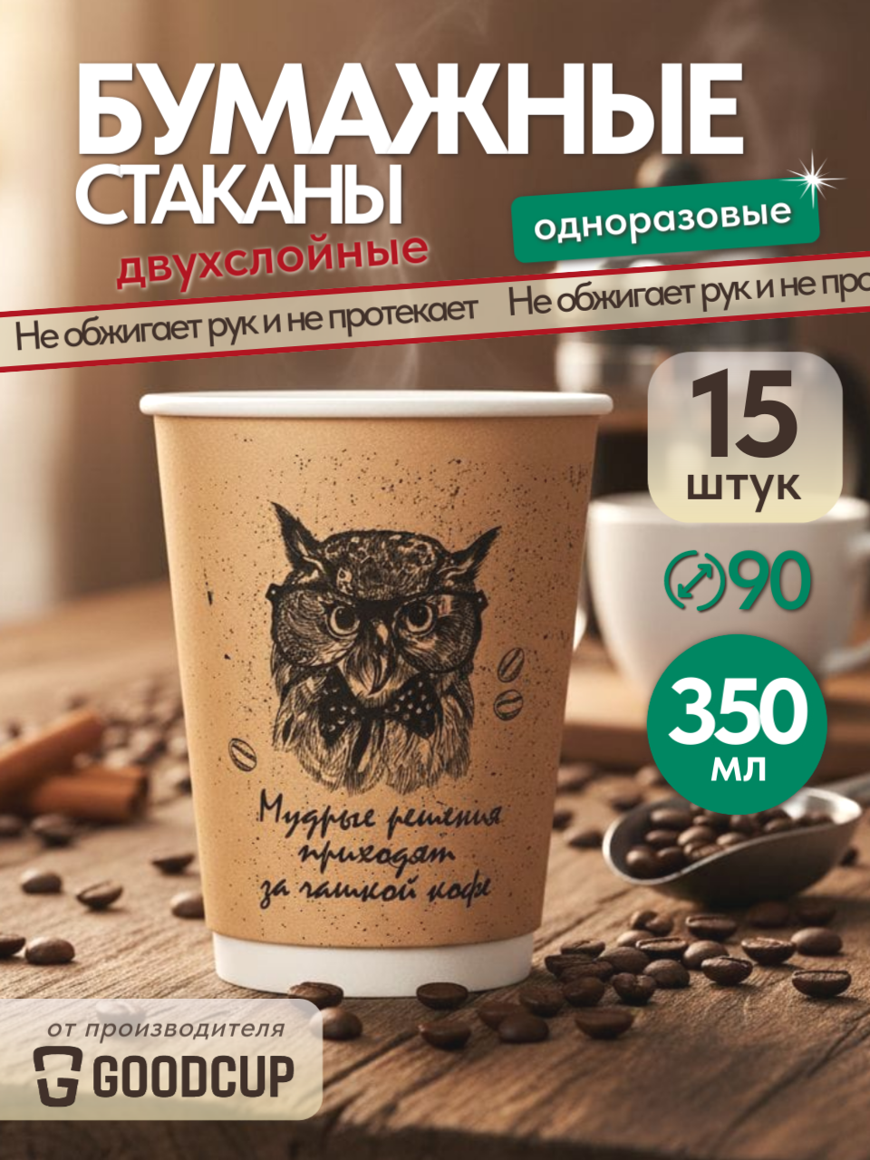 Двухслойные стаканы бумажные для горячих и холодных напитков "Сова" 350 мл 15 шт
