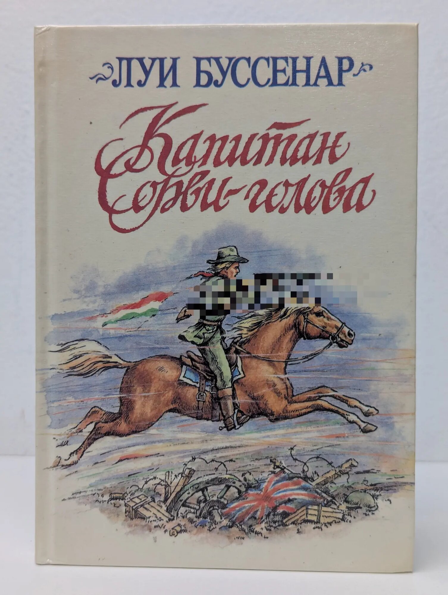 Капитан Сорви-голова Буссенар Луи 1991