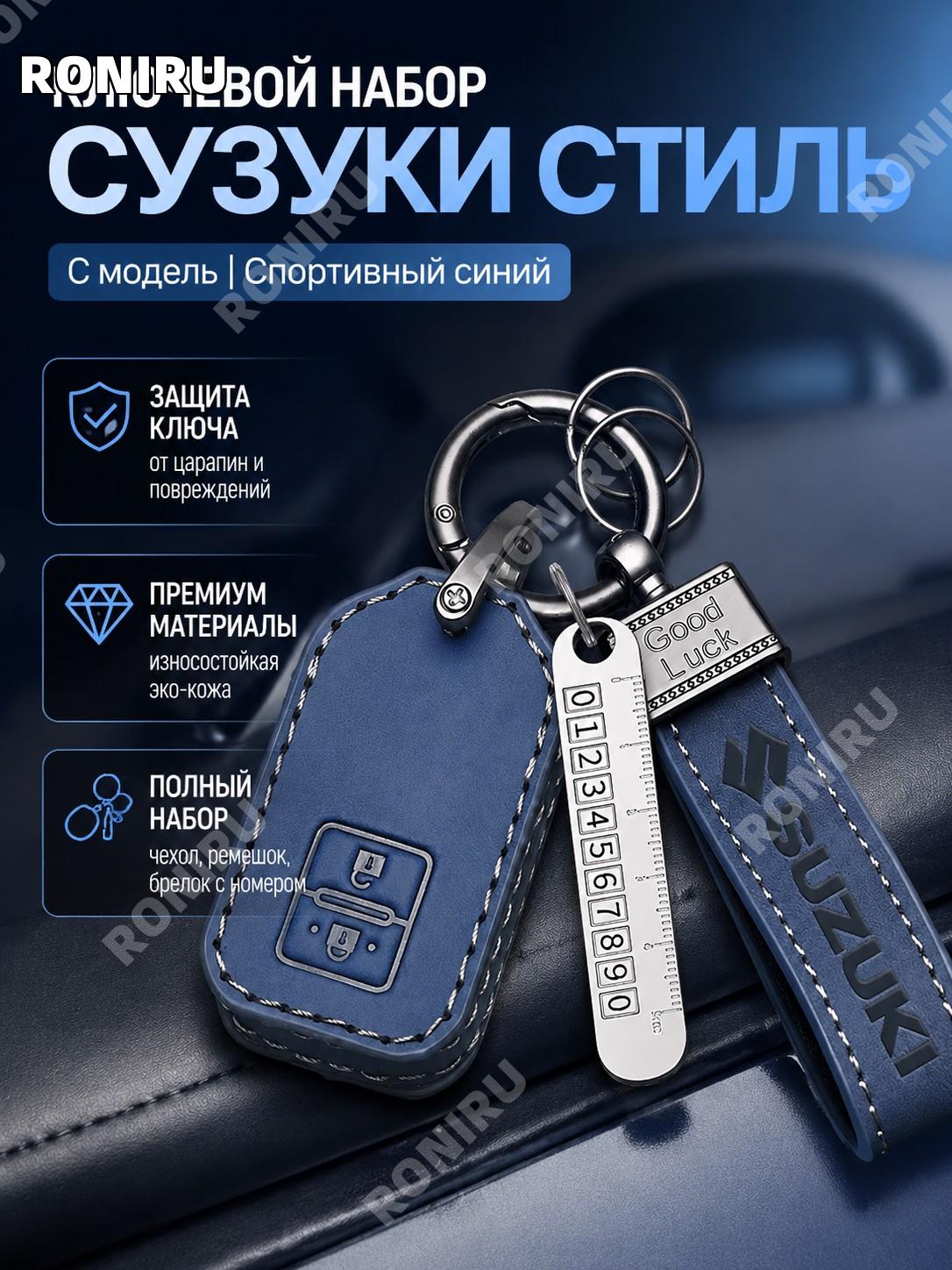 Чехол для ключа Suzuki C синий с брелоком и металлической табличкой