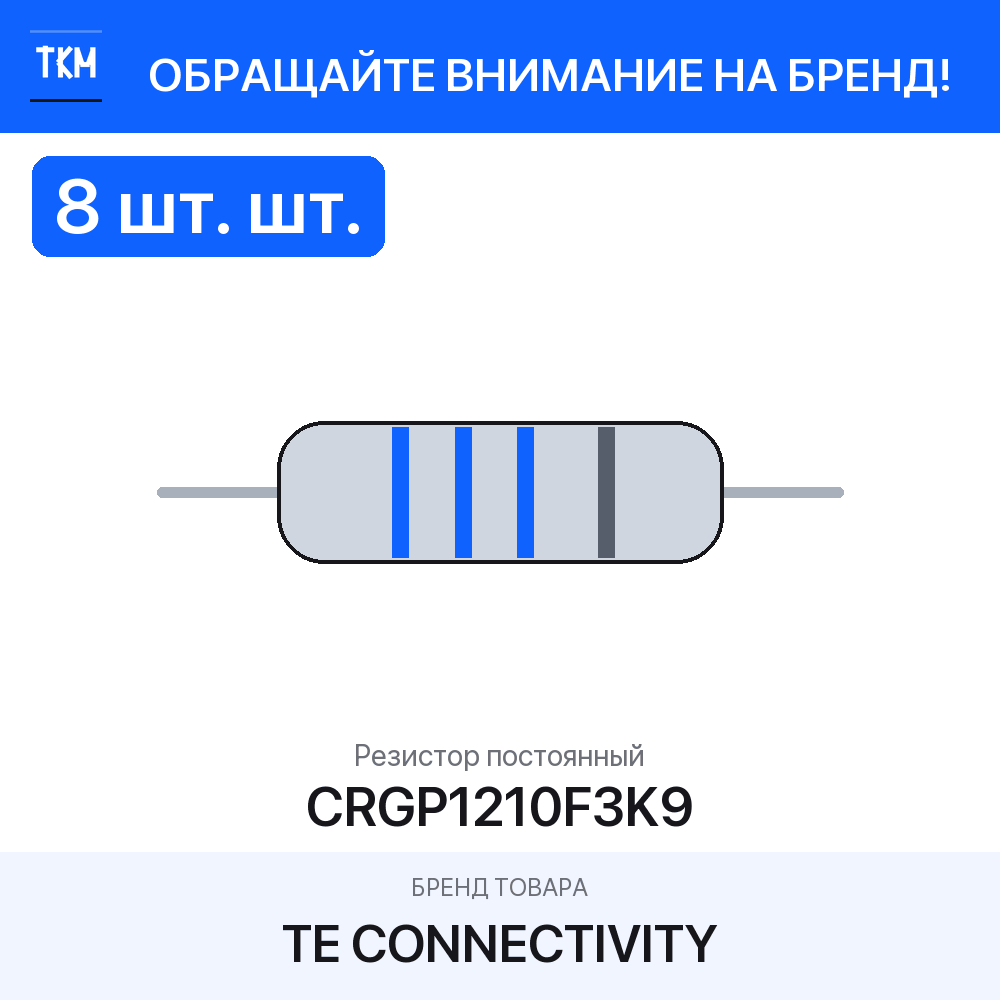 8 шт. Резистор постоянный CRGP1210F3K9 TE Connectivity