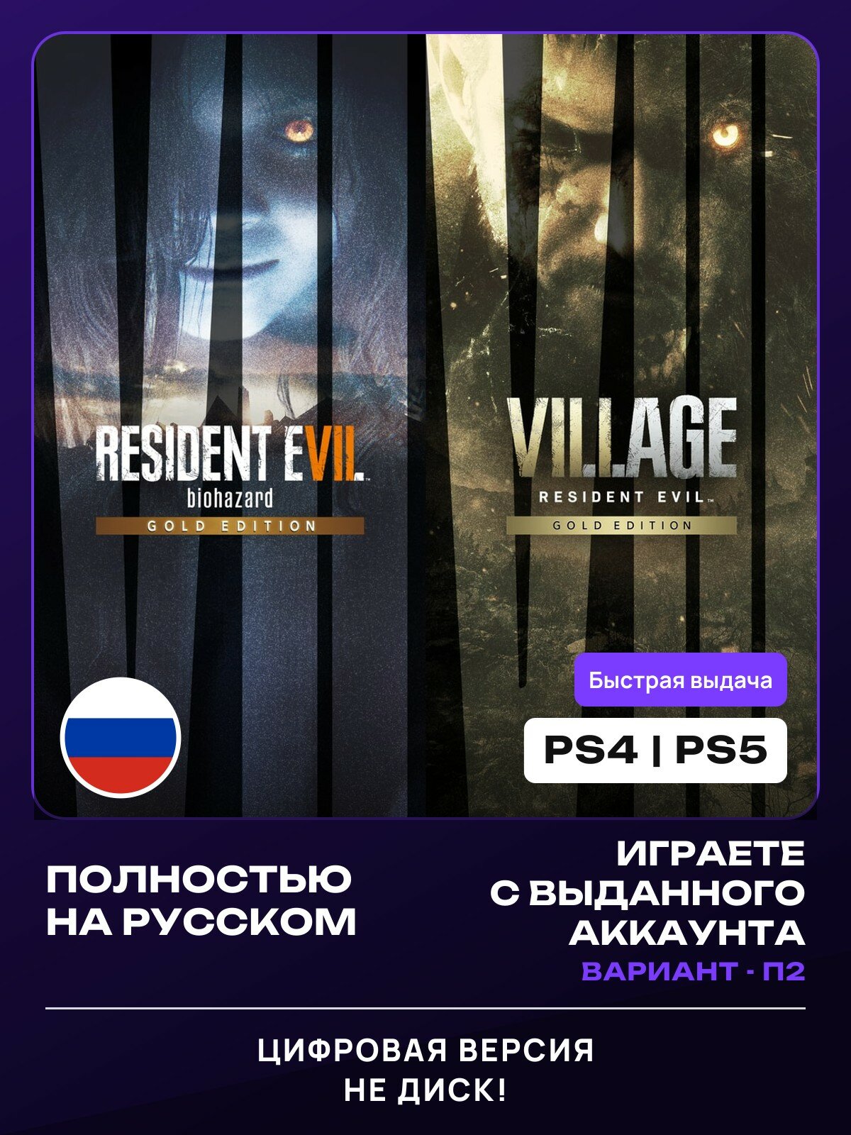 Набор Resident Evil 7, Resident Evil Village для PlayStation 4/5 (PS4/PS5) (П2)