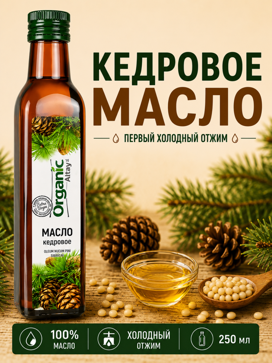 Масло Кедрового Ореха (250мл) Алтайское масло холодного отжима Оriginal Altay