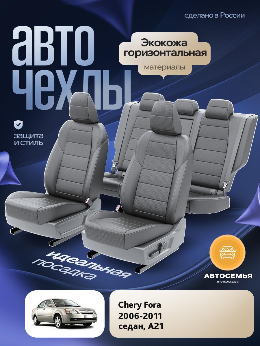 Чехлы Чери Фора (Chery Fora) 2006-2011 1 A21 седан Экокожа Серый AS2386-F2782 АвтоСемья