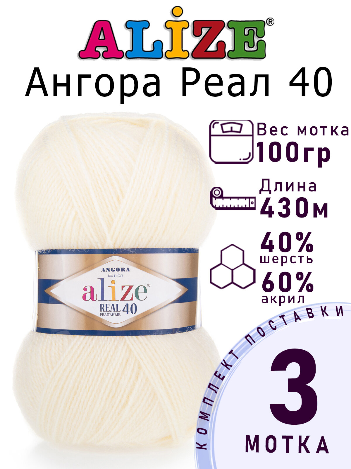Пряжа для вязания Ализе Ангора Реал 40 (ALIZE Angora Real 40) цвет №01 экрю, 3 мотка 40% шерсть, 60% акрил, 3 х 100 г х 430 м