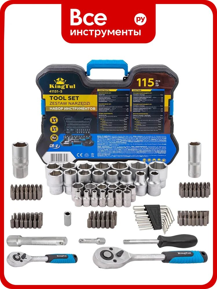Набор инструментов KingTul 115 предметов 1/4, 1/2 (6гр.) KT-41151-5(62898)