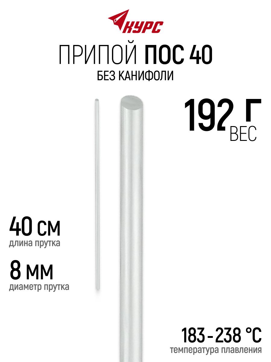 Припой для пайки ПОС 40 без канифоли, пруток 8 х 400 мм 192 гр. для меди латуни оцинкованного железа