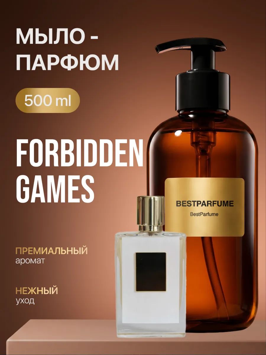 Жидкое мыло для рук парфюмированное Forbidden Games
