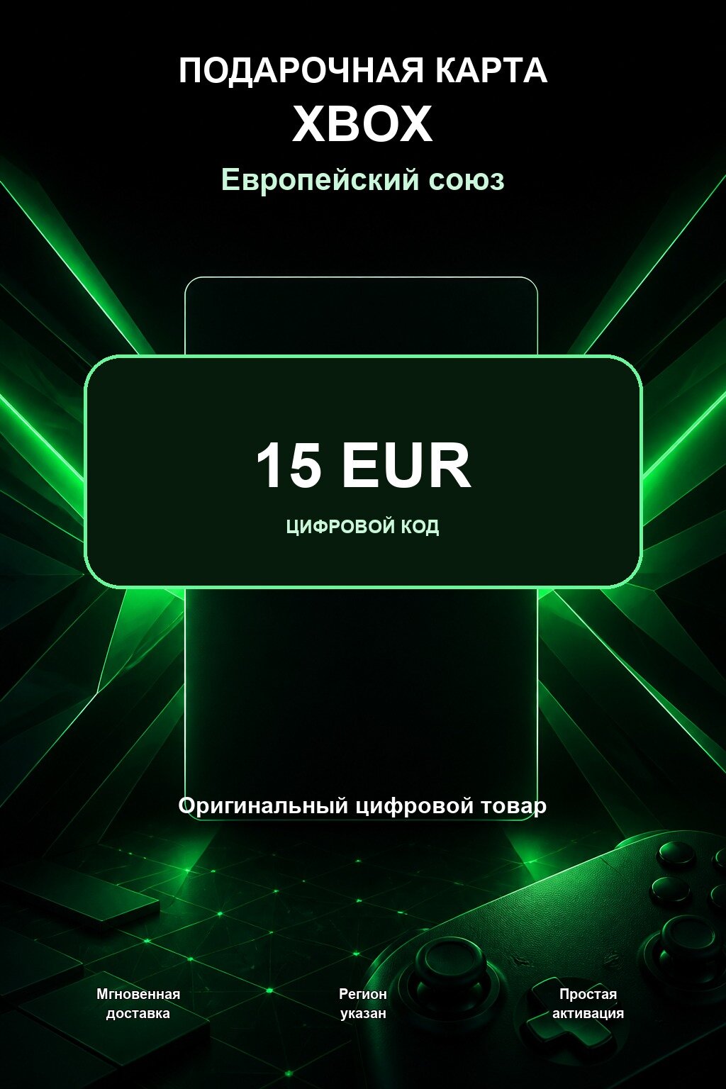 Подарочная карта Xbox на 15 EUR | Европа | Цифровой код