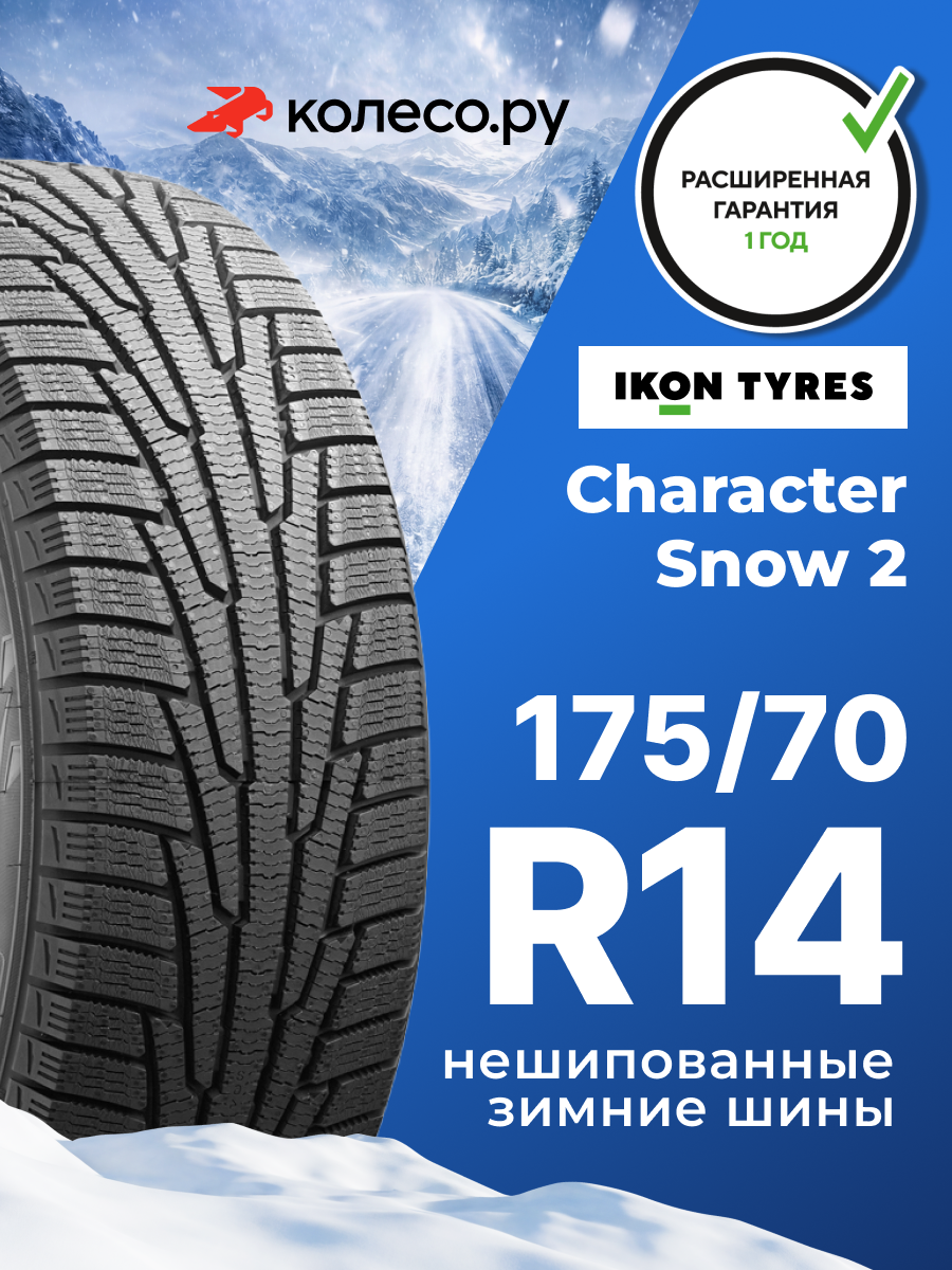Шины зимние Ikon Tyres Ikon Character Snow 2 175/70 R14 88R XL нешипованная зимняя резина