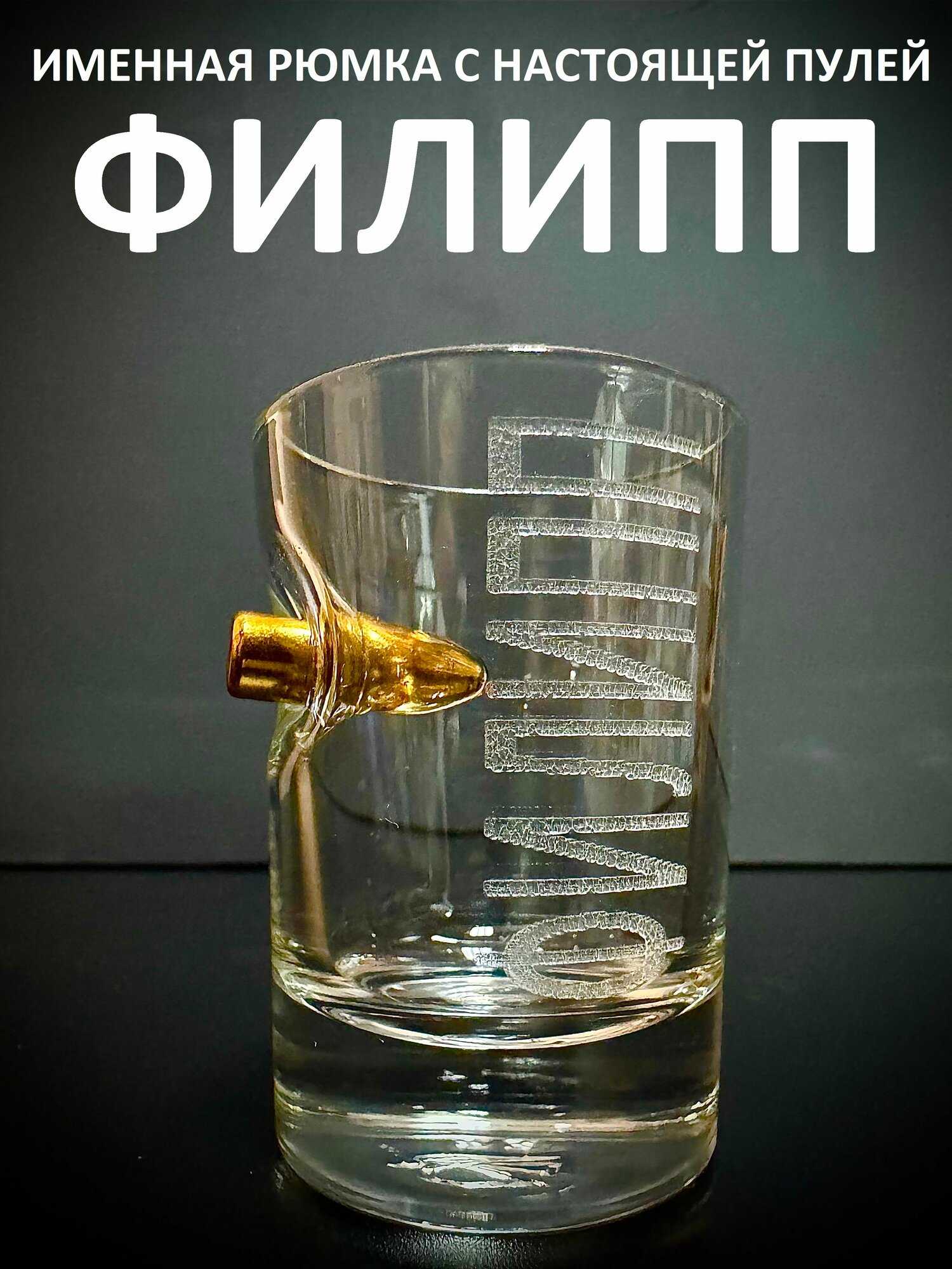 Филипп. Именная рюмка с пулей. Крутой подарок.