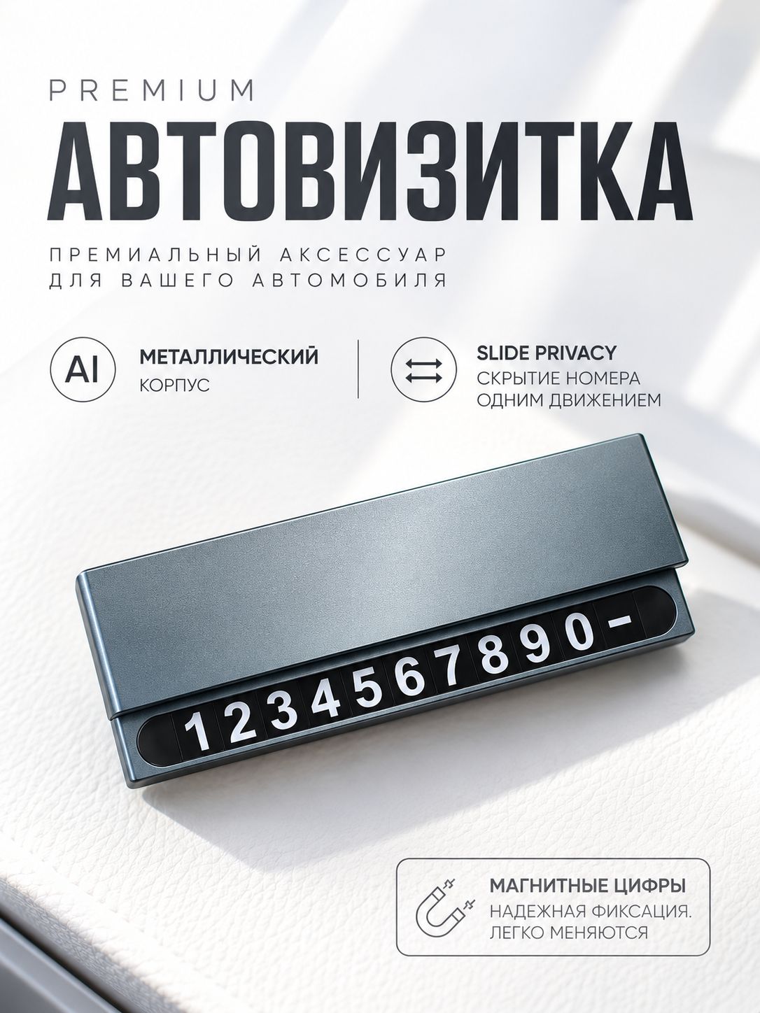 Автовизитка в машину номер телефона для парковки