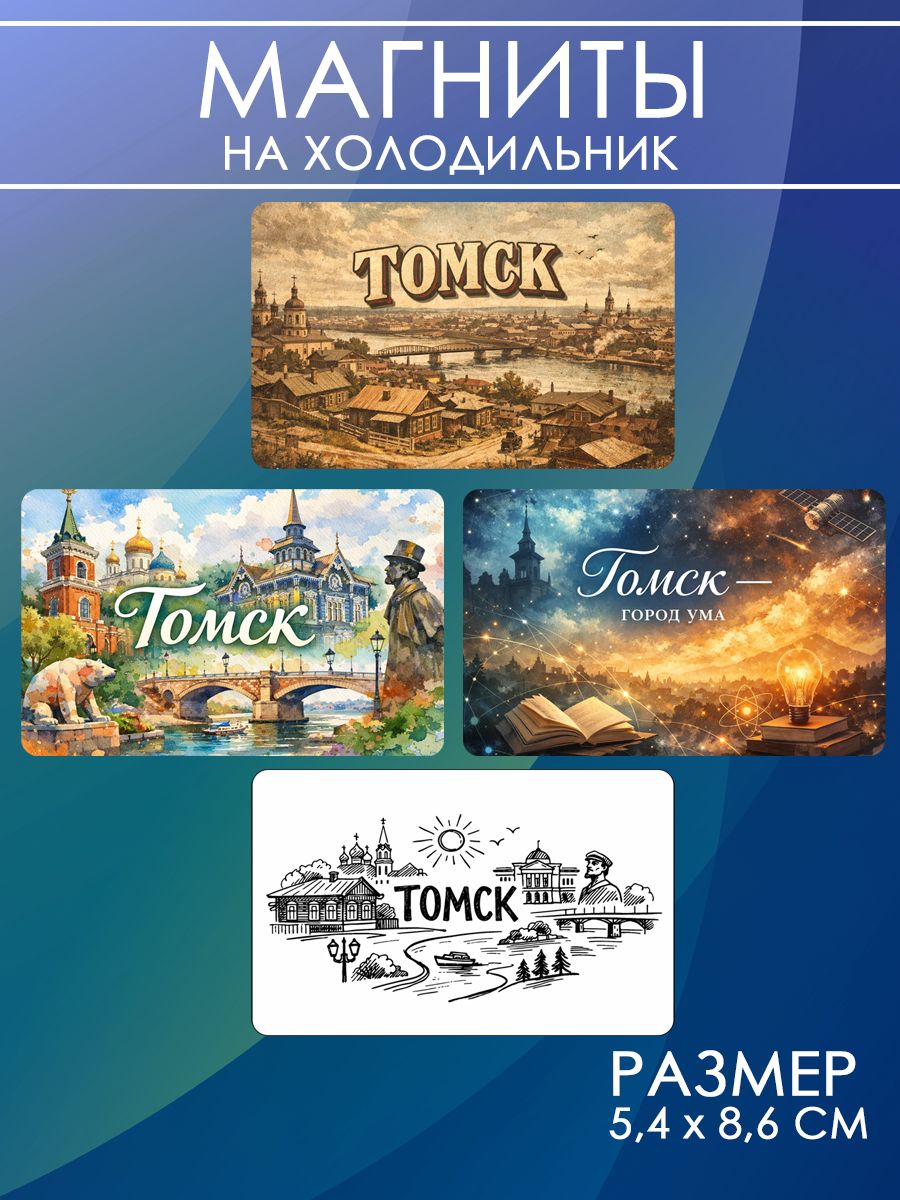 Магниты Томск 4 шт, размером 5,4*8,6 см
