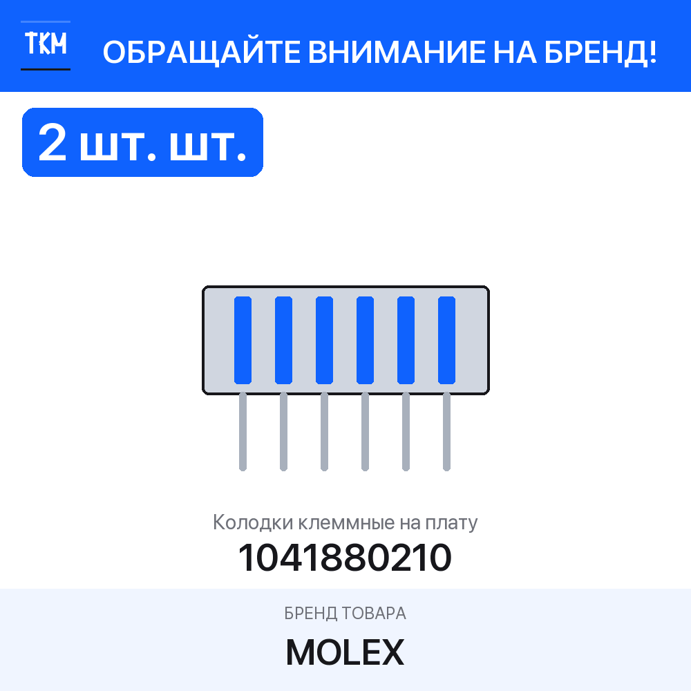 2 шт. Колодки клеммные на плату 1041880210 MOLEX