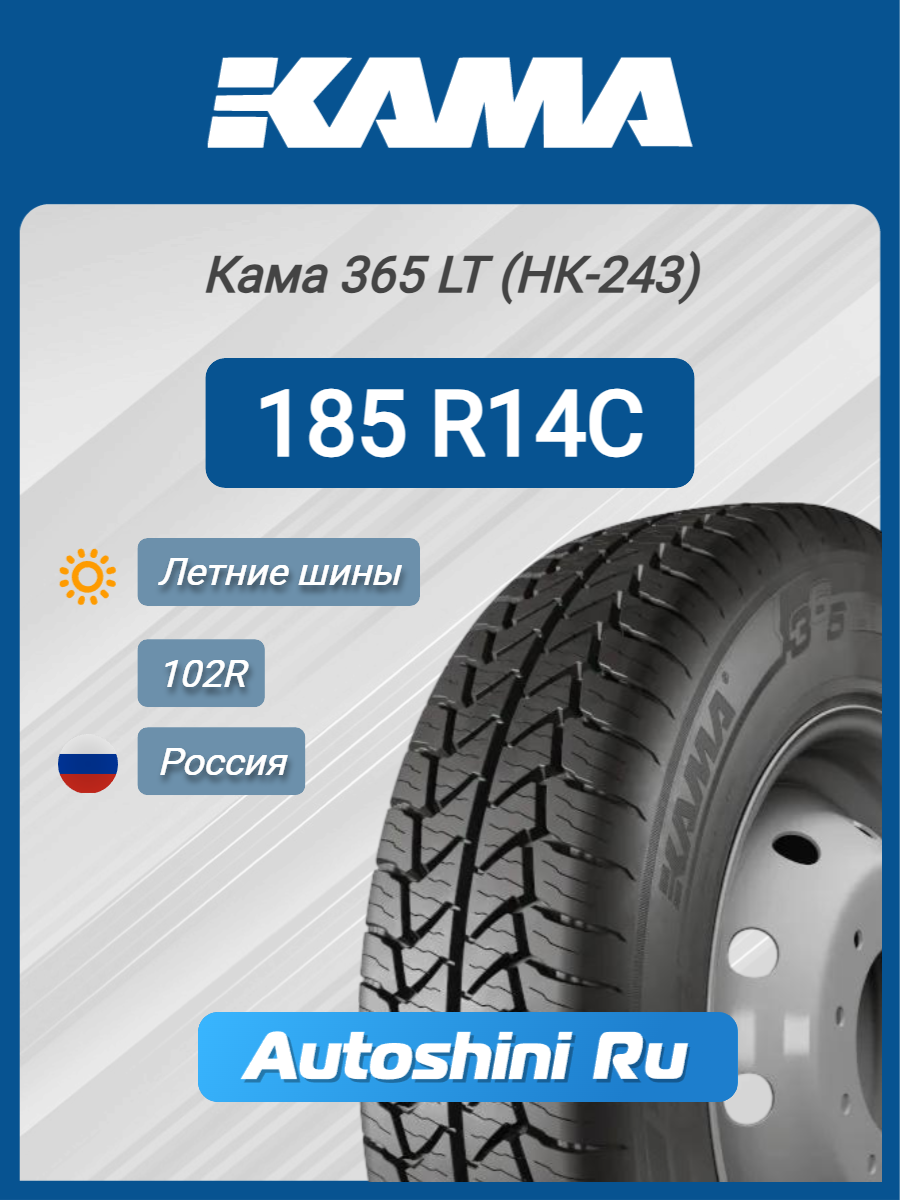 Шины летние Кама 365 LT (НК-243) 185 R14C 102R