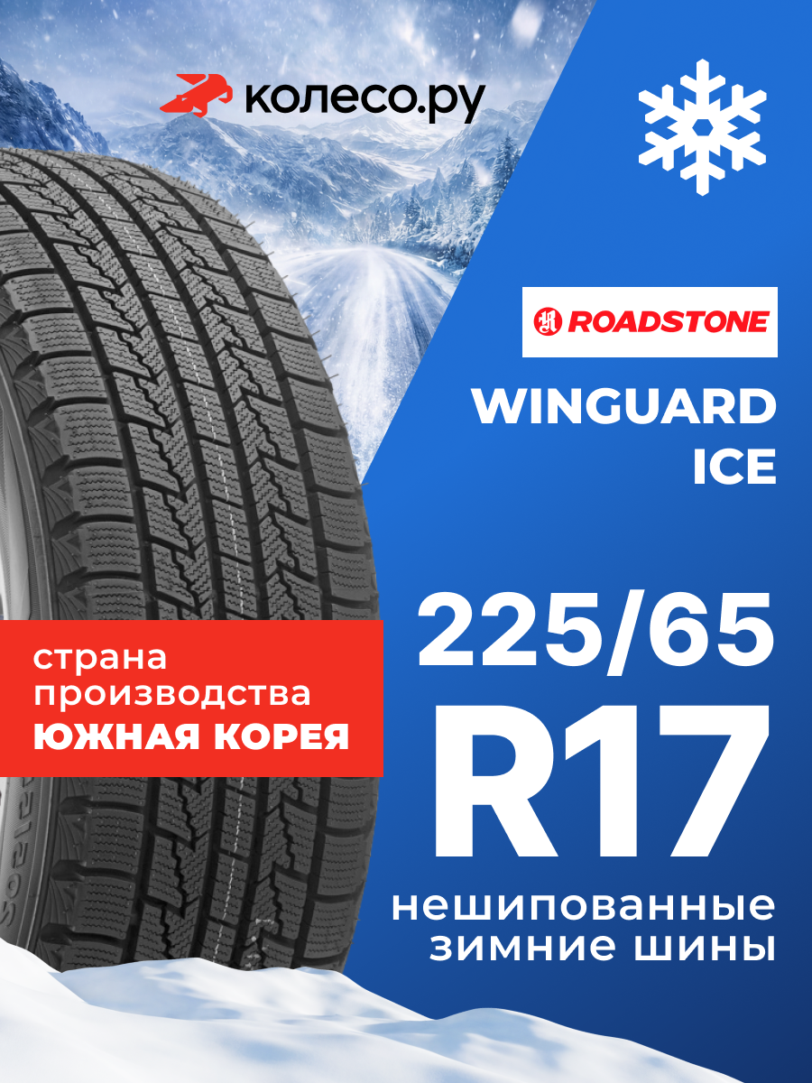 Шины зимние Роудстоун WINGUARD ICE SUV 225/65 R17 102Q нешипованная зимняя резина