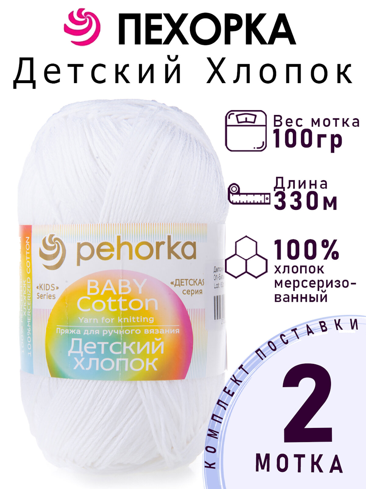 Пряжа для вязания Пехорка Детский Хлопок цвет №01 белый, комплект 2 мотка, 100% мерсеризированный хлопок, 2 х 100 г, 2 х 330 м