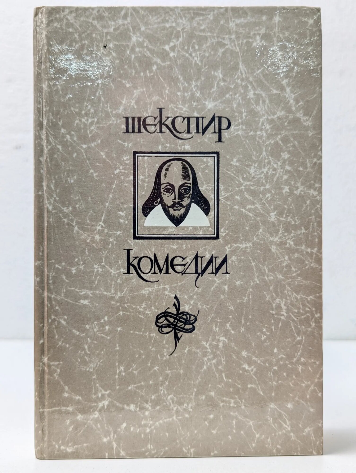 Уильям Шекспир. Комедии Шекспир Уильям 1987
