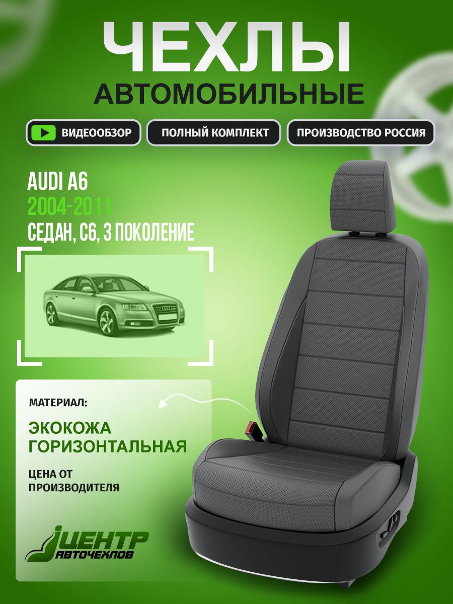 Чехлы Ауди А6 (Audi А6) 2004-2011 3 C6 седан Экокожа Серый CNTRA142F-66 Центр Авточехлов
