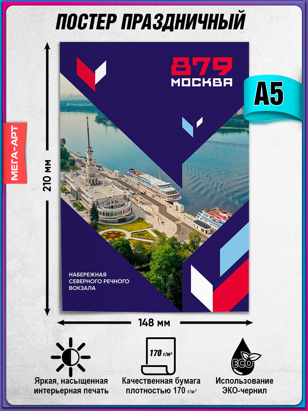 Плакат ко Дню города Москвы 2026 / концептуальное оформление / постер для фасадов и витрин / А-5 (15х21 см.)