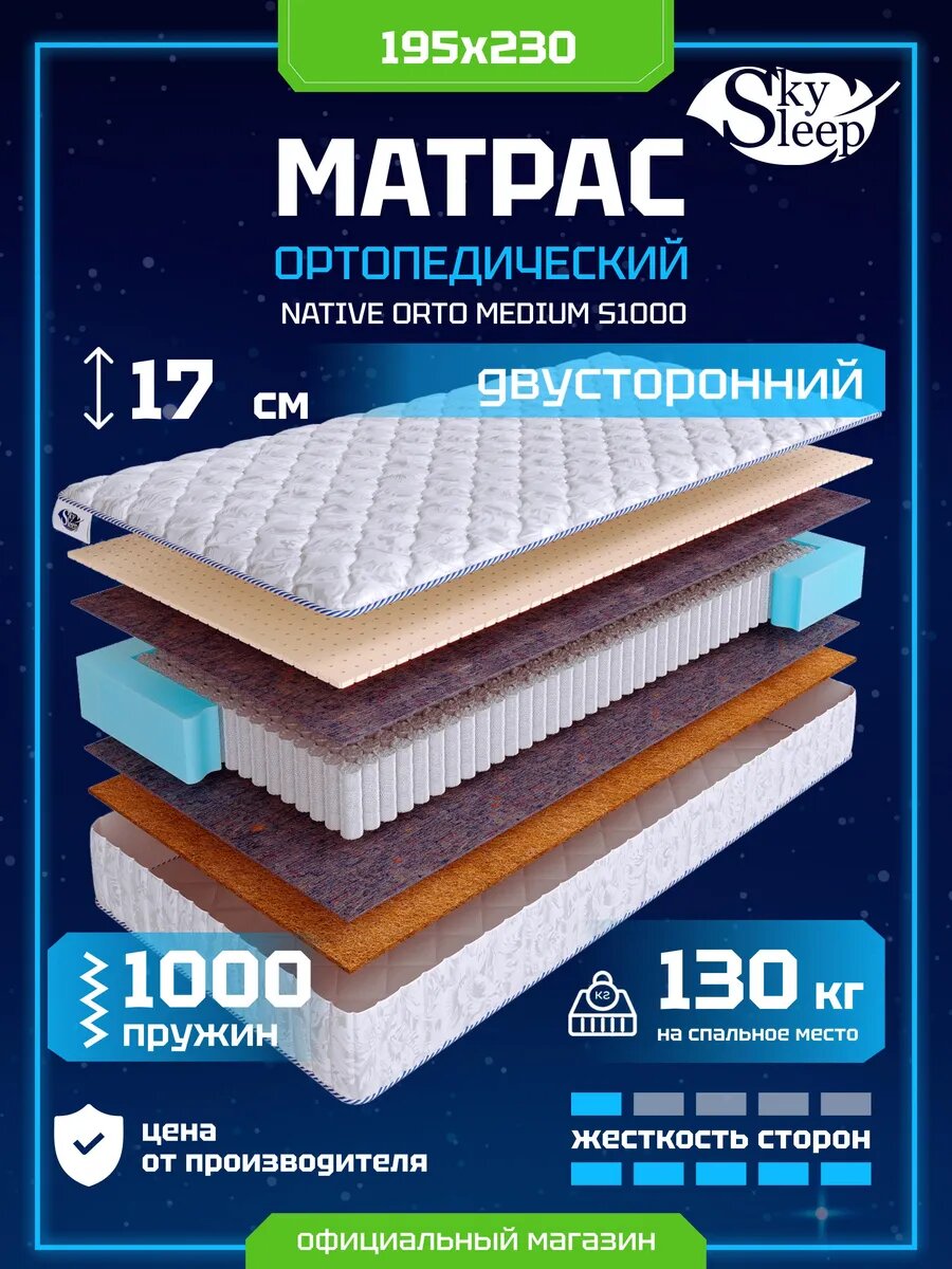 Матрас SkySleep Native Orto Medium S1000 на кровать 195x230 см двуспальный независимые пружины латекс