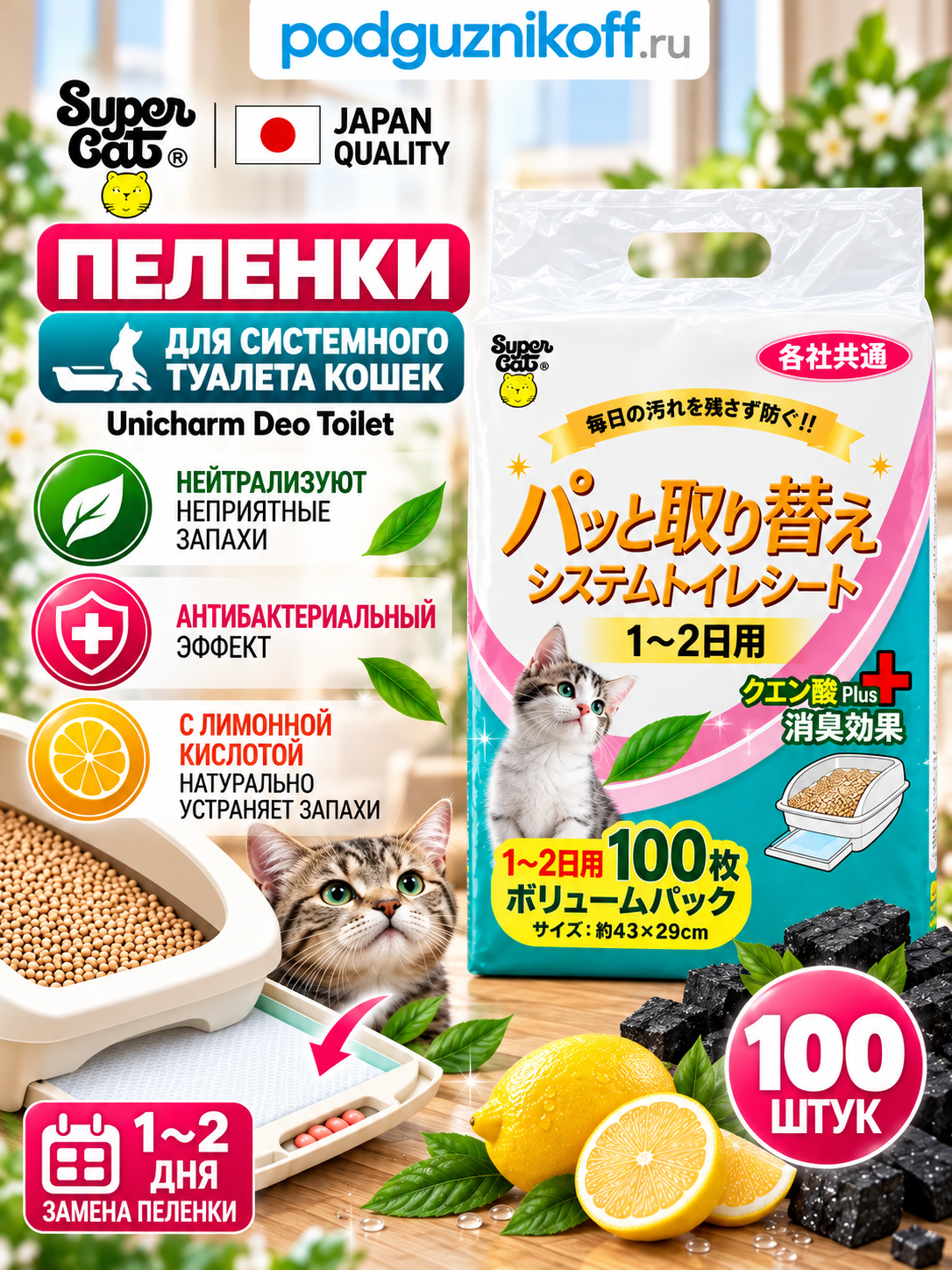 Пеленки для системного туалета Deo-Toilet Unicharm 1-2 дневные 100шт.