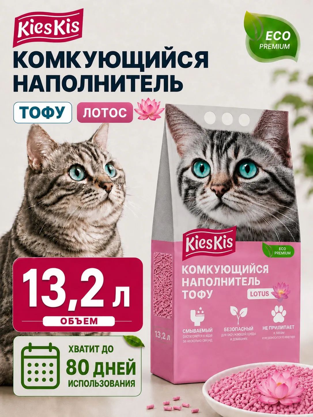 Наполнитель для кошачьего туалета KiesKis тофу комкующийся, соевый, лотос, для кошек и котят, 4,7 кг