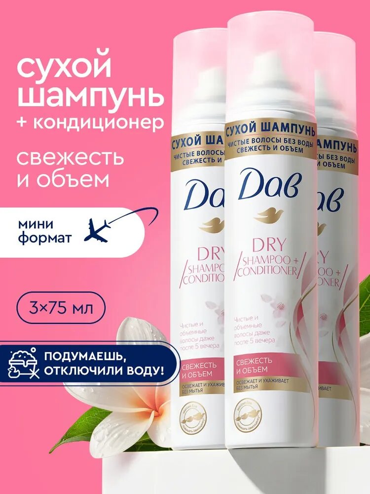 Дав Сухой шампунь для волос женский, для темных и светлых локонов, мини формат, 75 мл