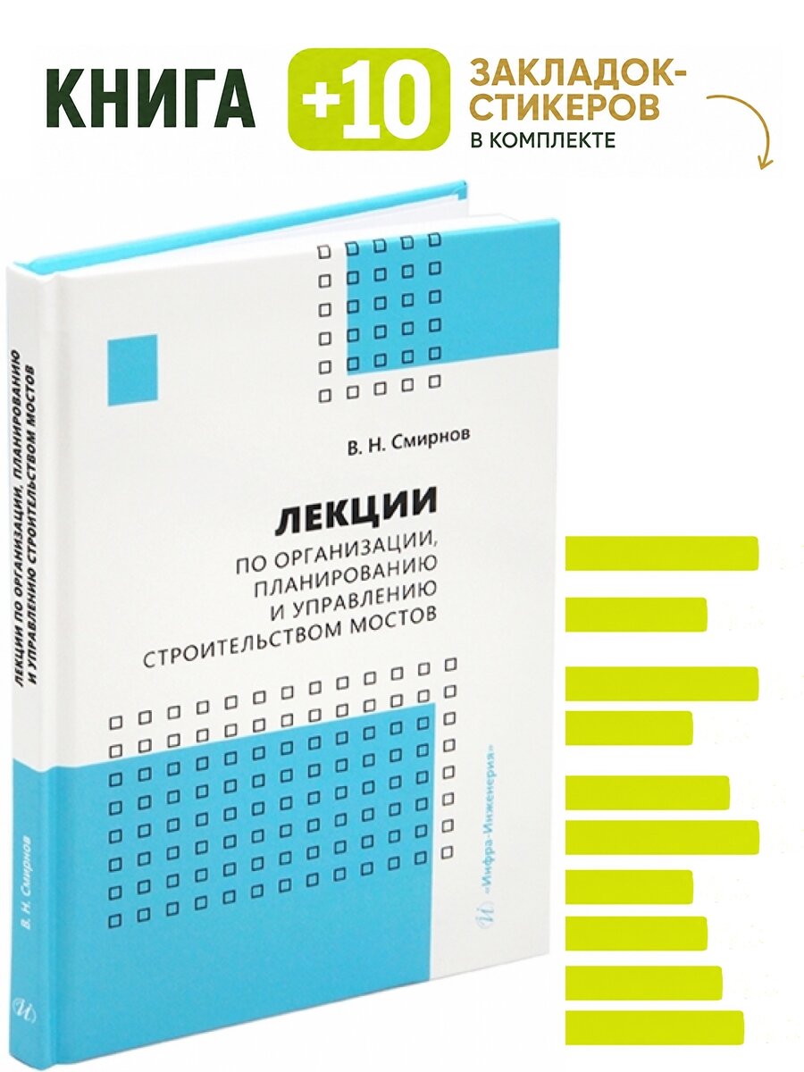 Лекции по организации, планированию и управлению строительством мостов. Комплект: книга + 10 закладок-стикеров