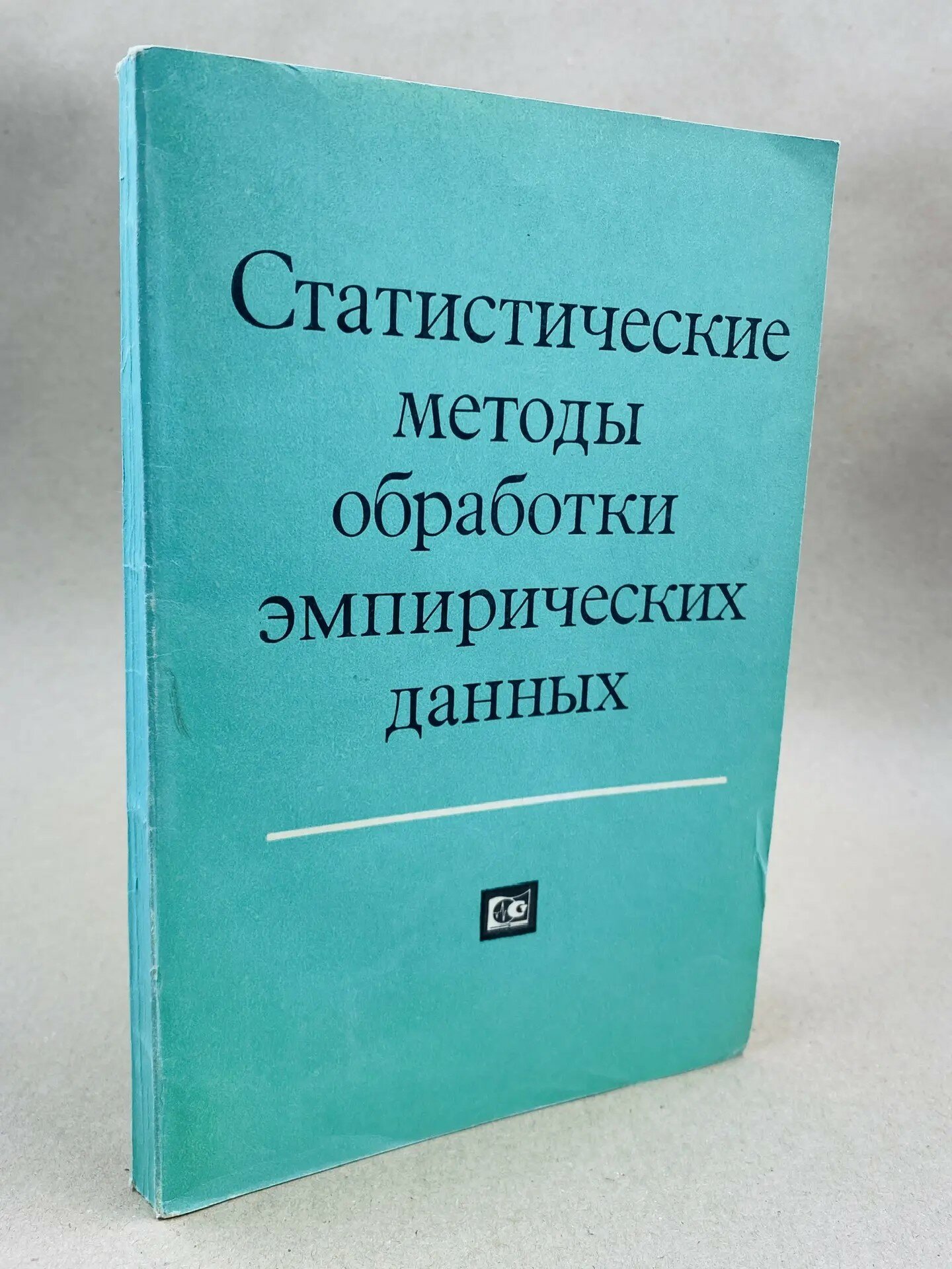 Статистические методы обработки эмпирических данных (1978 год)