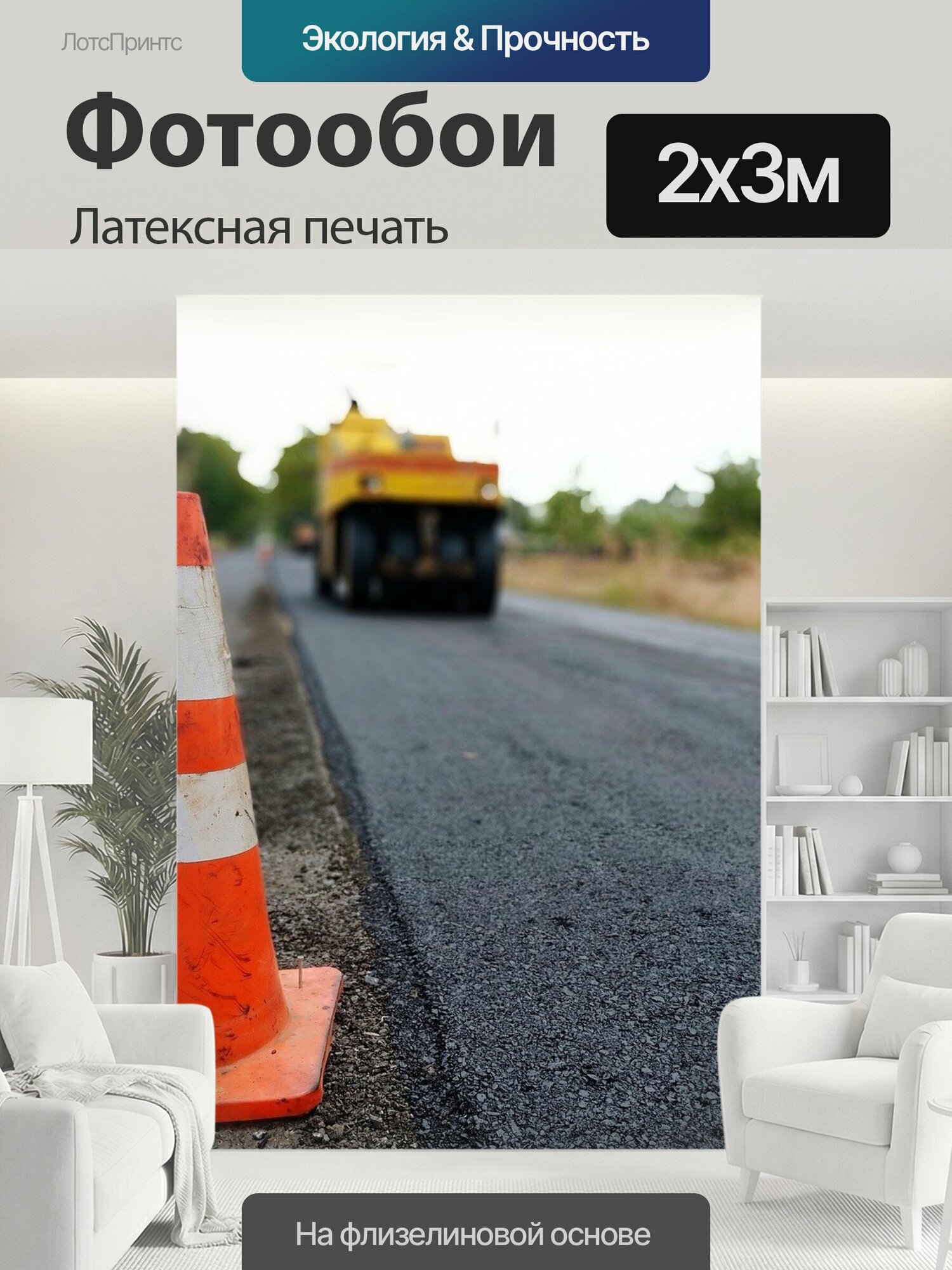 Фотообои моющиеся ударопрочные "Строительство, дорога, асфальт" 200x300 см. латексная печать