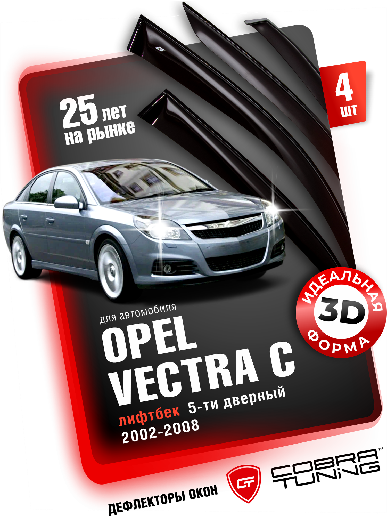 Дефлекторы боковых окон для Opel Vectra C (Опель Вектра) лифтбек 5-ти дверный 2002-2008, ветровики на двери автомобиля, Cobra Tuning