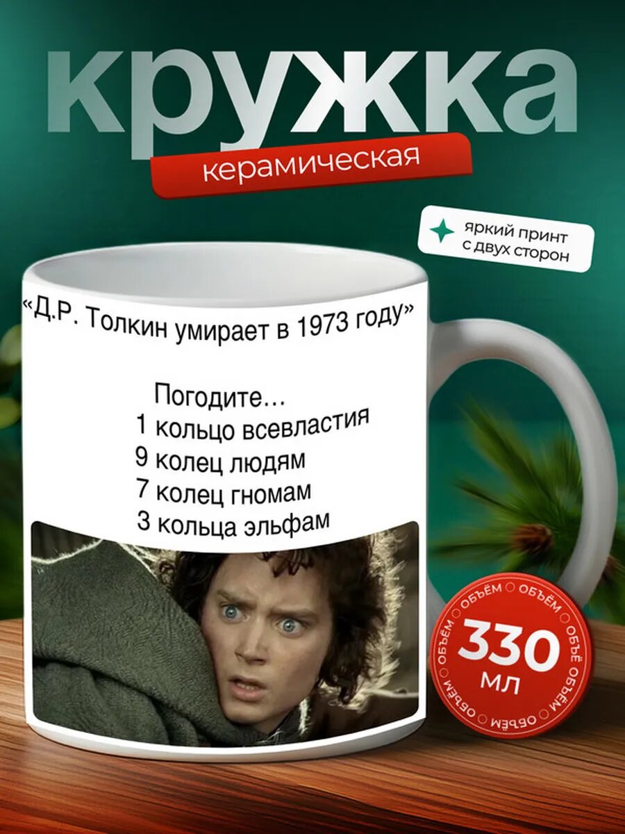 Кружка Властелин Колец мем 68,