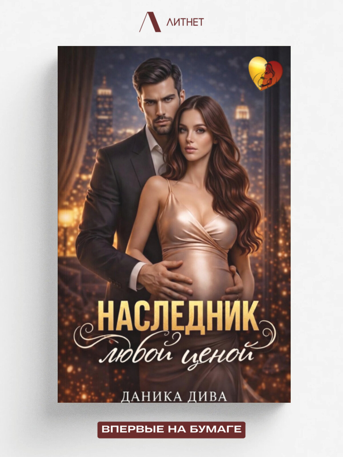 Наследник любой ценой