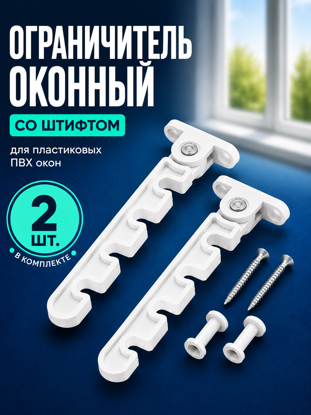 Ограничитель оконный со штифтом, гребенка для пластиковых ПВХ окон, комплект 2 шт, белый