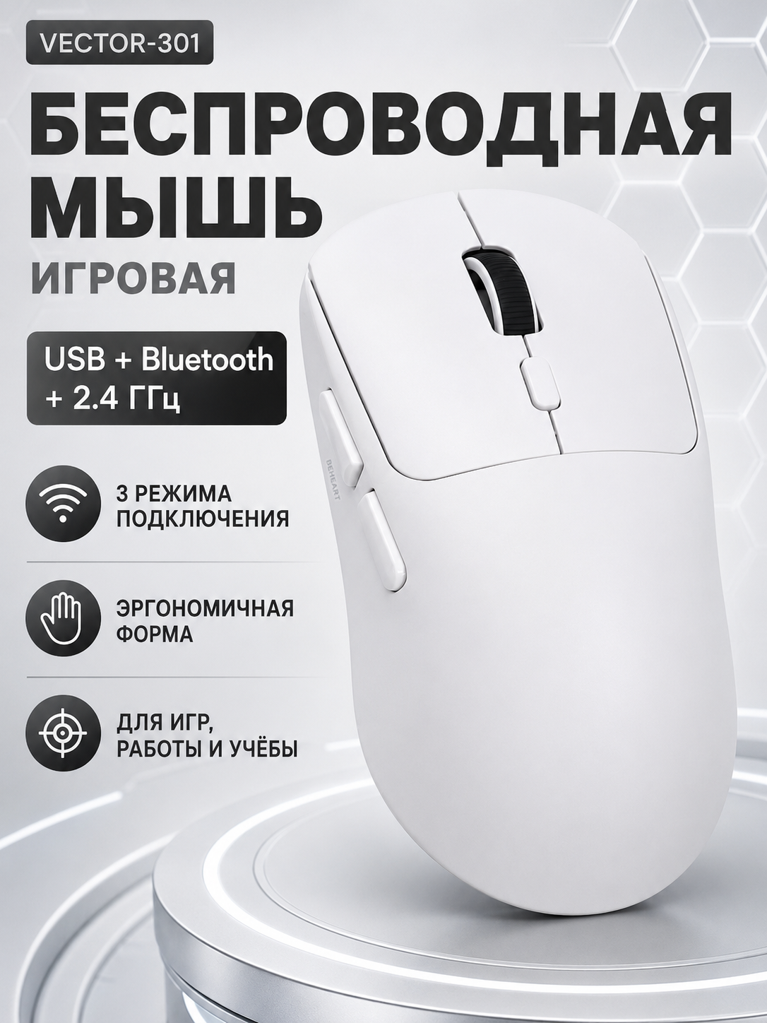Беспроводная мышь BEHEART VECTOR-301 белая, Bluetooth + 2.4 ГГц + USB, игровая мышь с USB-C зарядкой