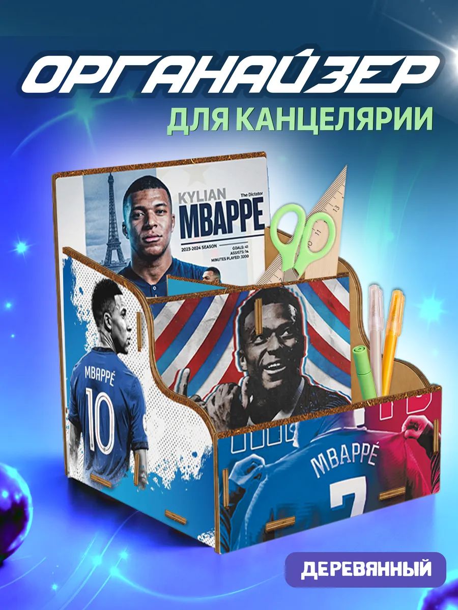 Органайзер для канцелярии настольный футбол Килиан Мбаппе