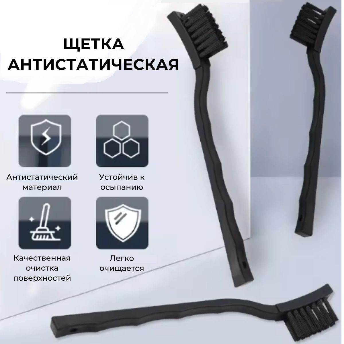 Антистатическая щетка для чистки и бытовой техники