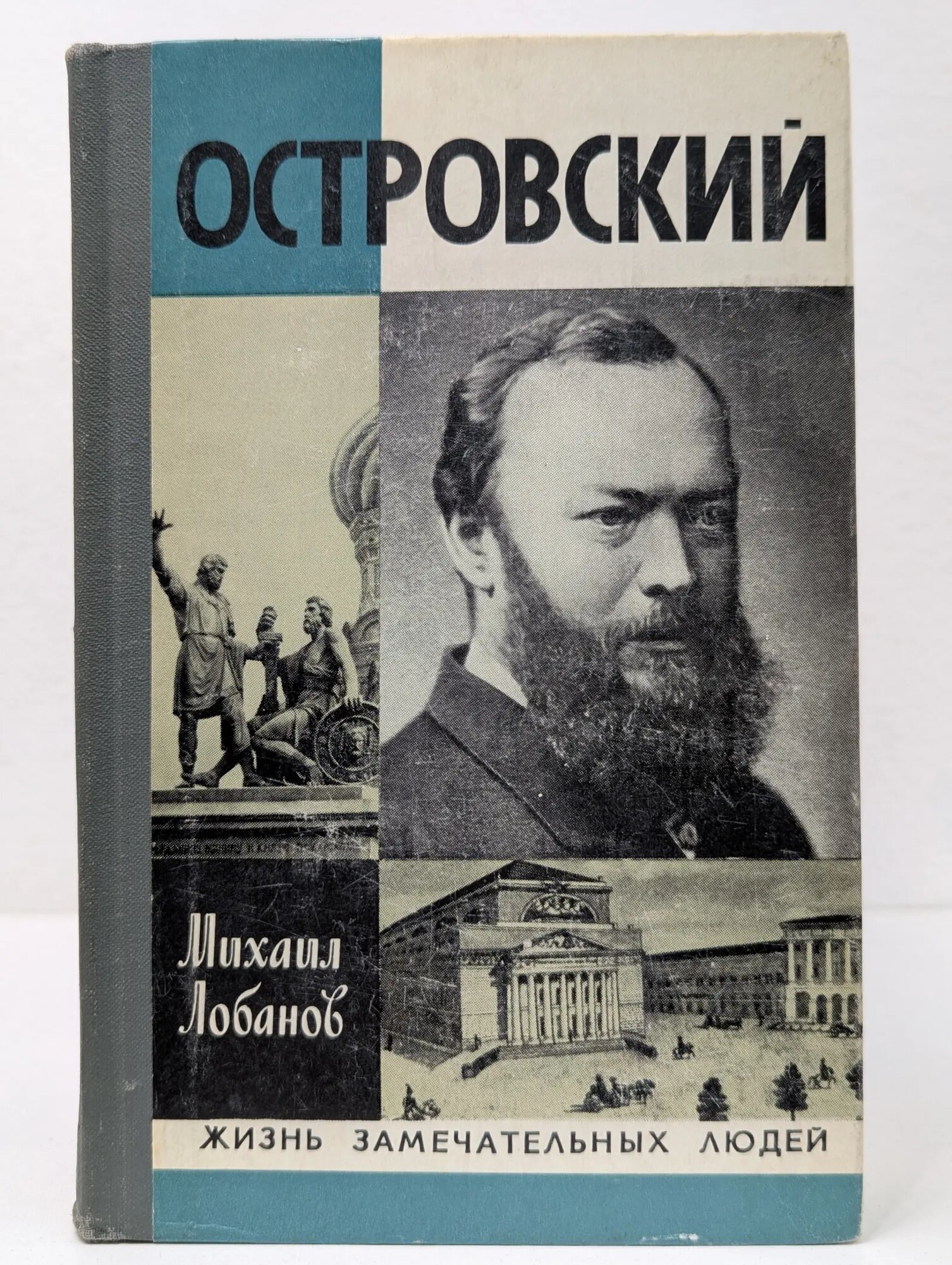 Жизнь замечательных людей. Островский Лобанов Михаил Петрович 1979