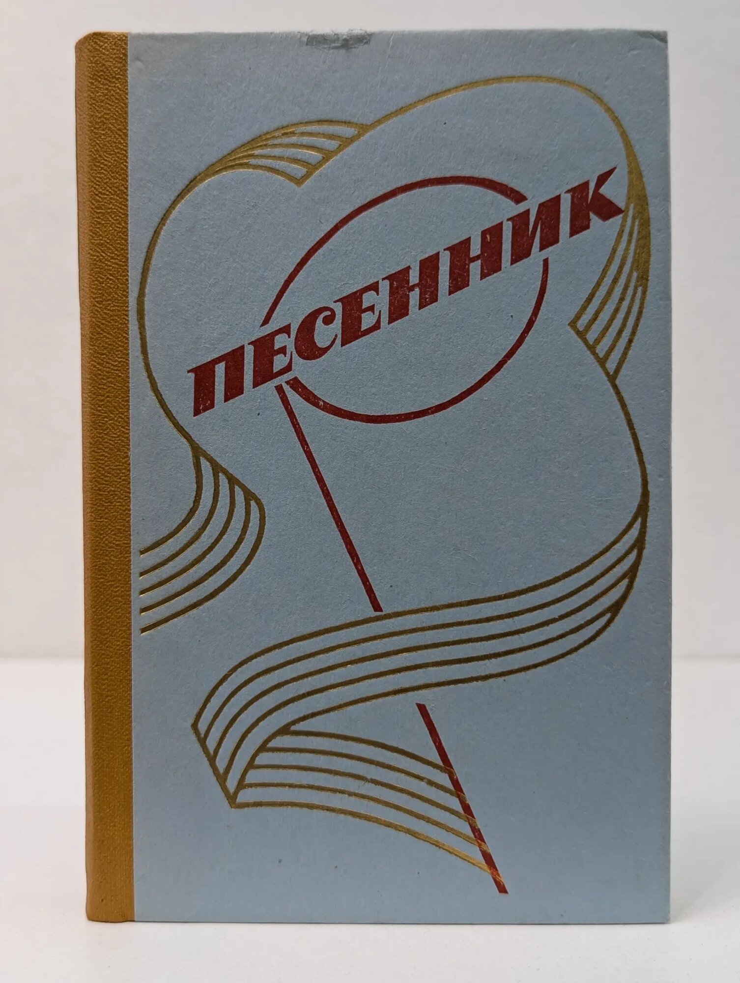 Песенник Сборник 1984