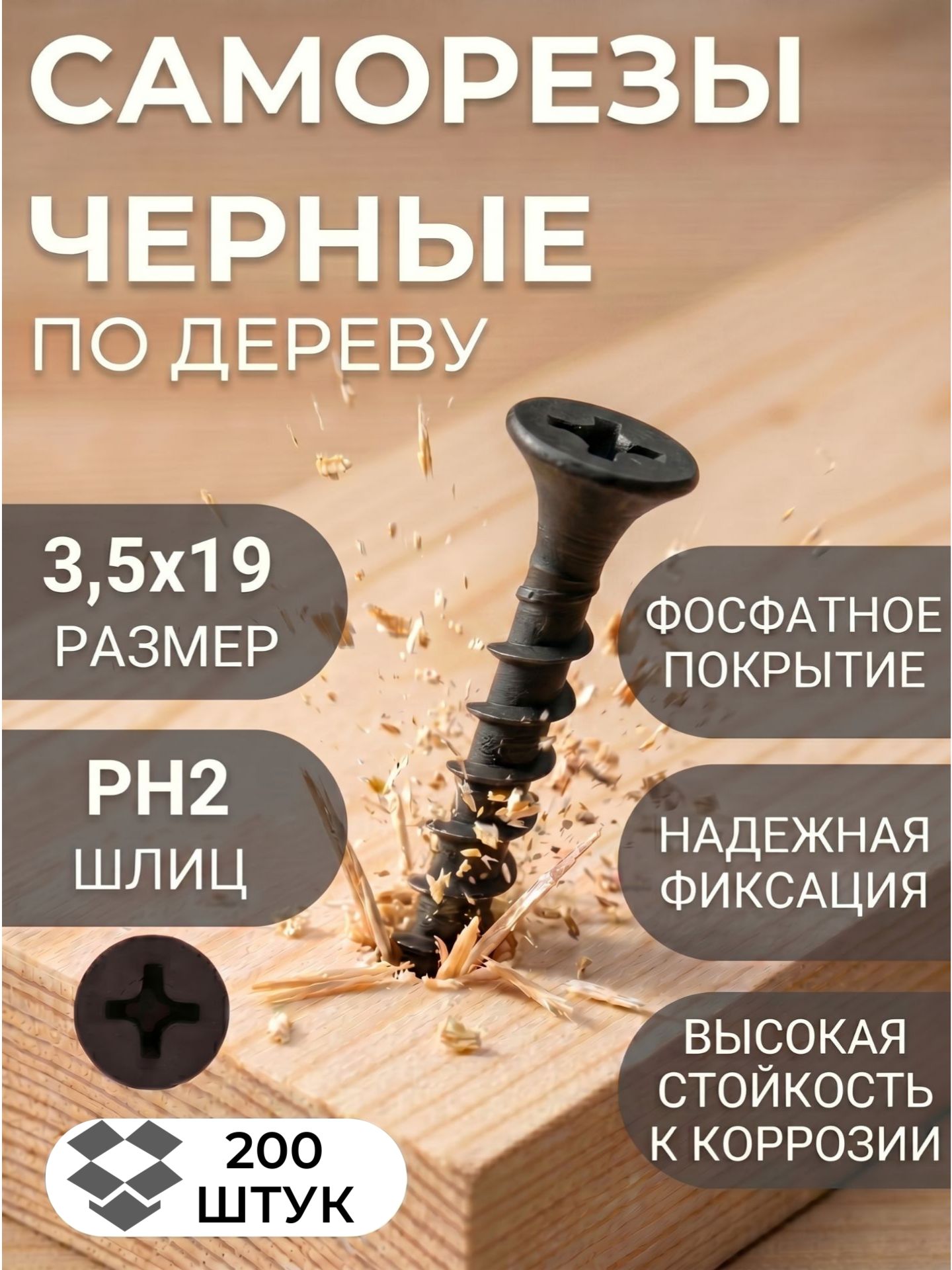 Саморезы по дереву, черные 3,5х19мм, 200 штук