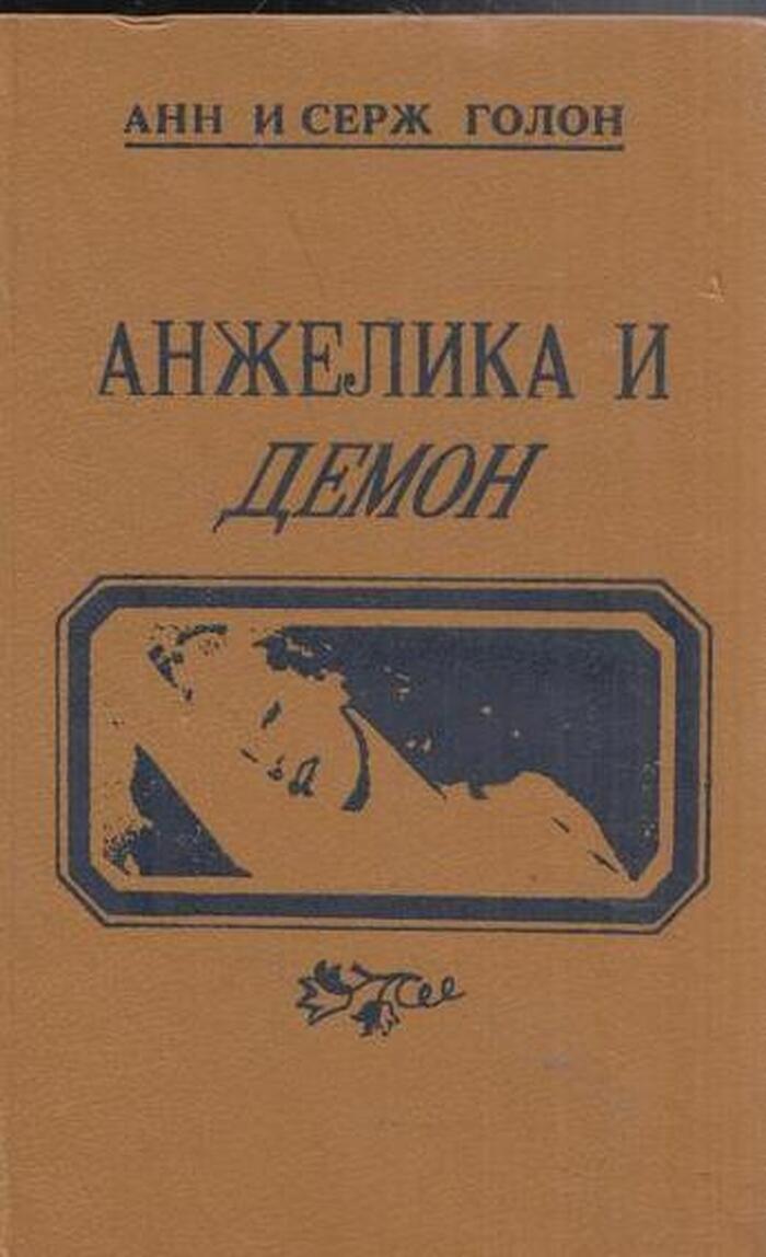 Анжелика и Демон