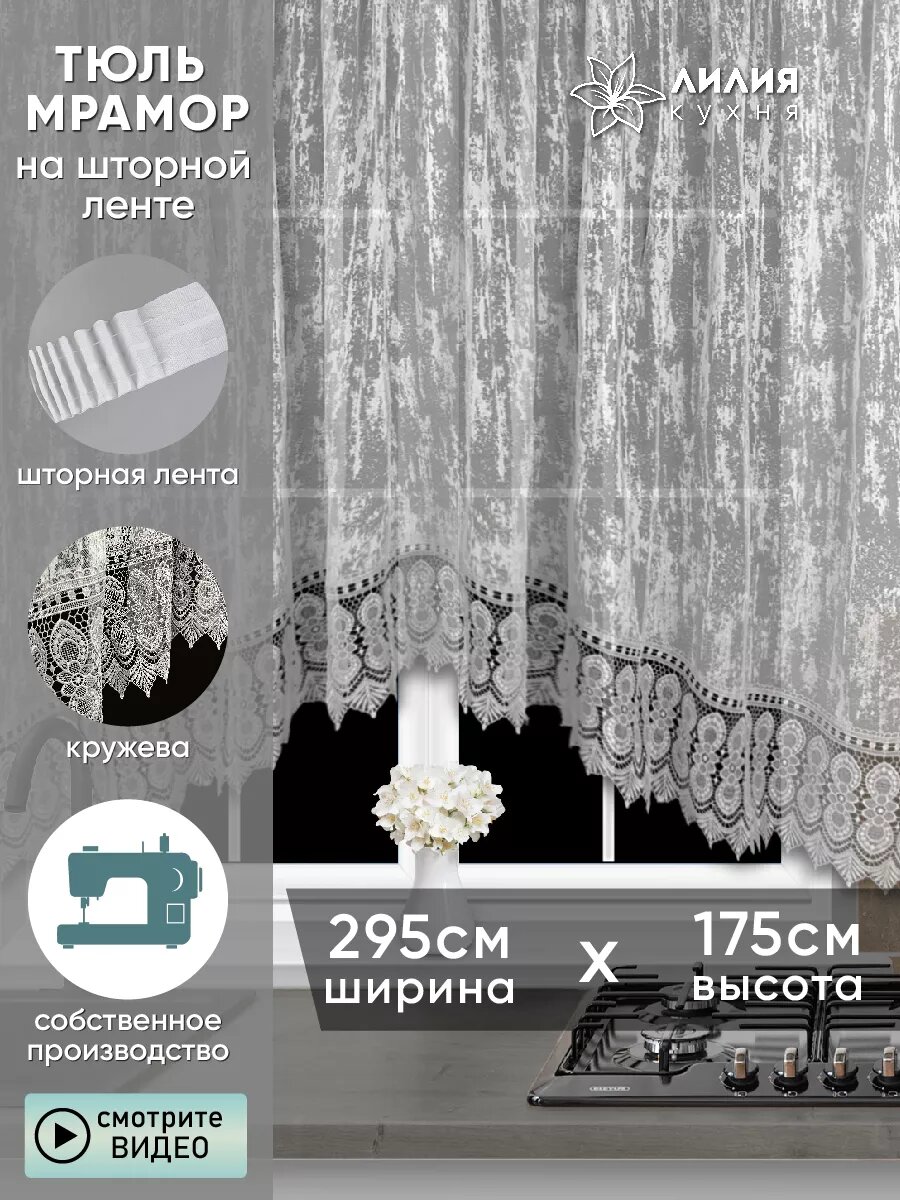 Тюль короткий арка, серый мрамор, ширина 295 см высота 175 см, жаккард с кружевом на шторной ленте.