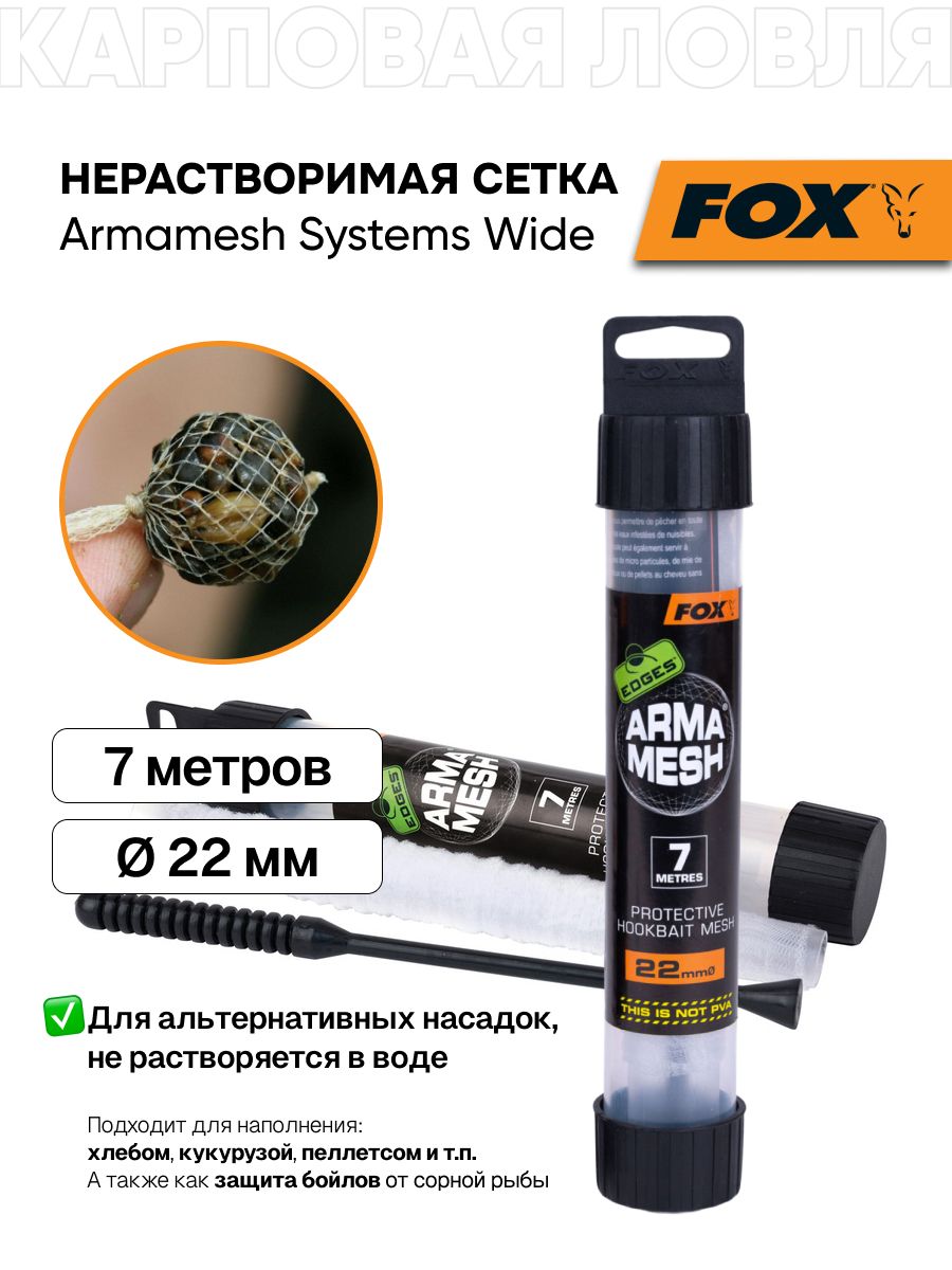 Сетка нерастворимая с плунжером Fox Armamesh Systems Wide 22mm x 7m