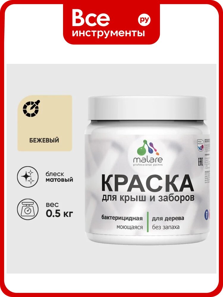 Краска акриловая для деревянного забора MALARE, по дереву для наружных и внутренних работ, без запаха, матовая, бежевый, 0,5 кг КДЗАБЕЖМ0050