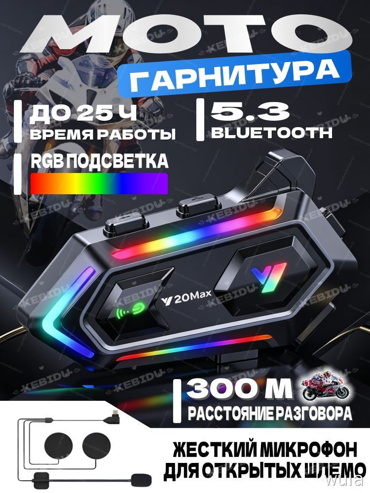 Мотогарнитура/ гарнитура для шлема, Y20MAX, для закрытого/открытого шлемов, Bluetooth 5.3, IPX6 водонепроницаемые/CVC шумоподавлением