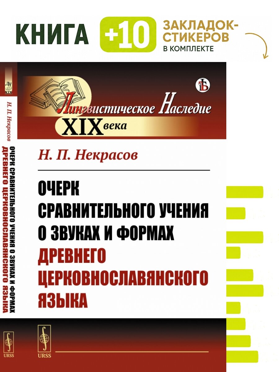 Очерк сравнительного учения о звуках и формах древнего церковнославянского языка. . Комплект: книга + 10 закладок-стикеров